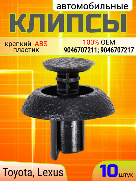 Клипса крепежная автомобильная, 10 шт. купить по выгодной цене в ...