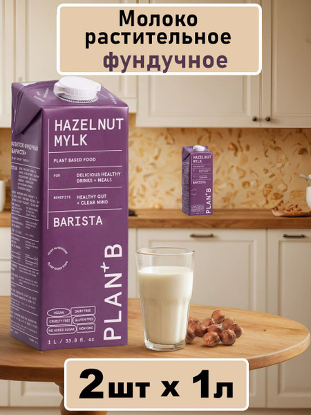Молоко растительное фундучное Barista PLAN+B 2x1л - купить с доставкой ...
