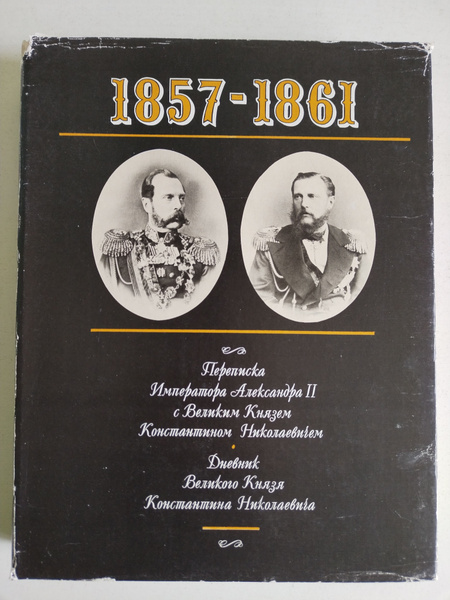 1857-1861: Переписка Императора Александра II с Великим Князем Константином Николаевичем ...
