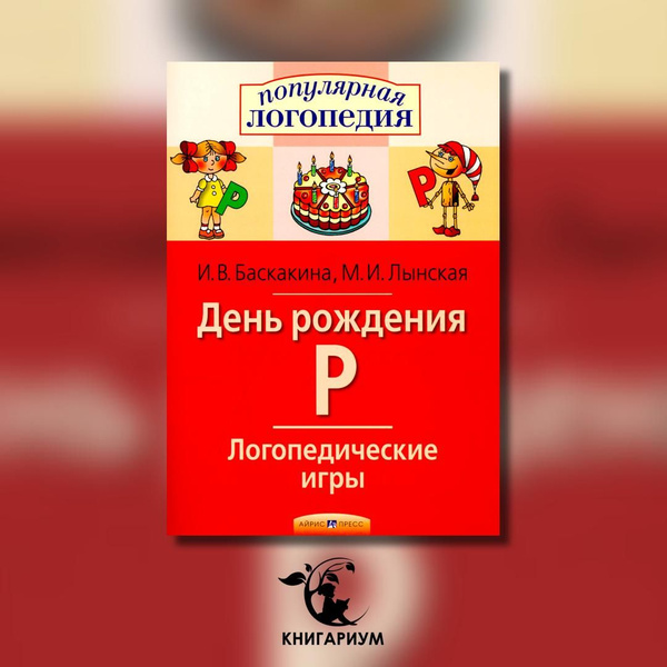 День рождения Р. Логопедические игры | Баскакина Ирина Викторовна ...