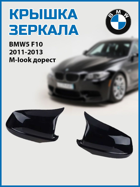 Крышка зеркала BMW5 F10 11-13гг M-Iook дорест/ корпус зеркала/ накладка ...