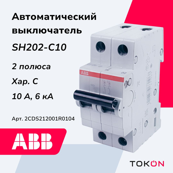 ABB Автоматический выключатель SH202 C10 2Р 10А 6кА тип С 2CDS212001R0104 купить на OZON по ...