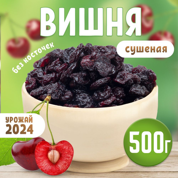 Вишня вяленая, FRUTTOTECA без косточки, сушеная натуральная без сахара ...