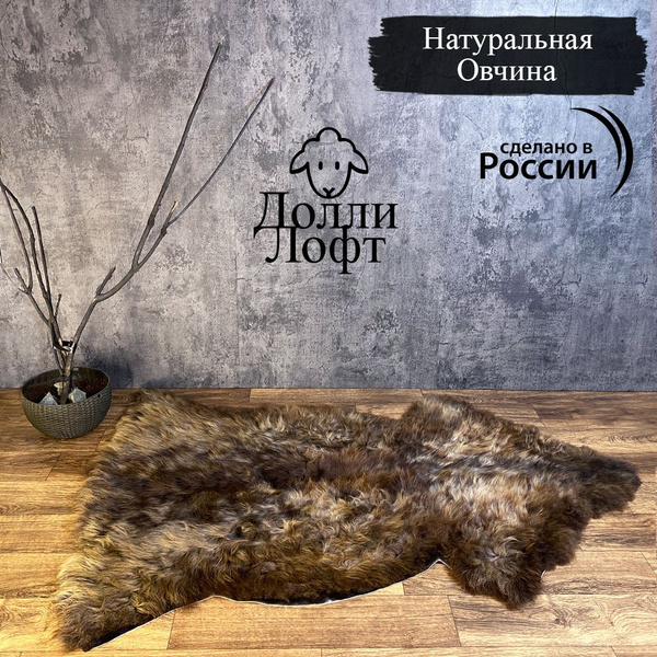 Шкура овечья каштанка 130х70 см - купить с доставкой по выгодным ценам ...