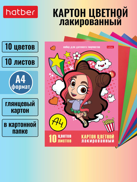 Набор картона цветного Hatber лакированного 10л 10 цв. А4ф в папке, мерч Влад А4 купить на OZON ...