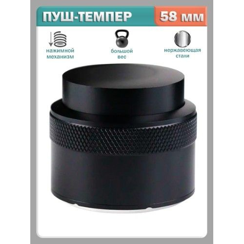 Пуш - темпер для кофе нажимной с пружинным механизмом 58 мм купить на ...