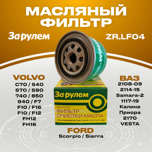 Фильтр масляный За рулем ZR.LF04 - купить по выгодным ценам в интернет ...