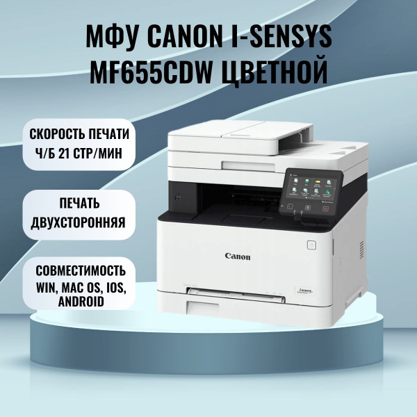 МФУ лазерный Canon i-Sensys MF655Cdw (5158C004) купить на OZON по ...