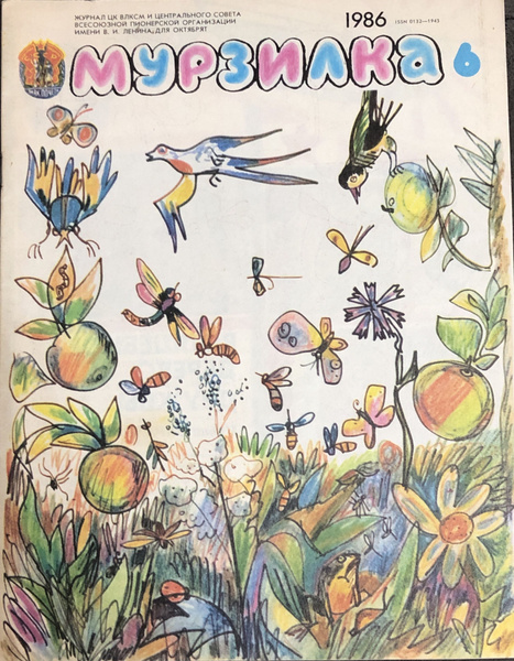 Журнал Мурзилка № 6 1986 год # 47 - купить с доставкой по выгодным ценам в интернет-магазине ...