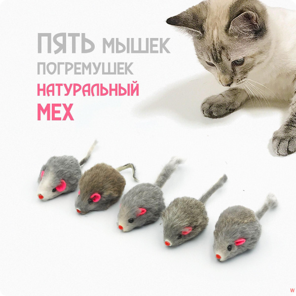 Серая мышка для кошек из натурального меха / набор 5 шт купить на OZON ...