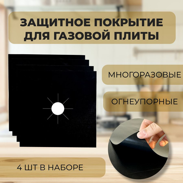 Защитное покрытие для плит купить на OZON по низкой цене (1716048386)