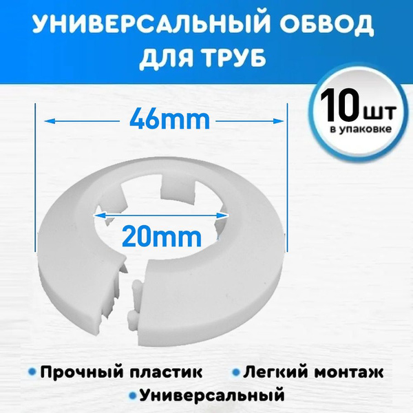 Накладка на трубу декоративная, обвод для труб 20 мм, цвет Белый, 10 шт ...