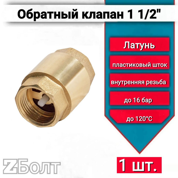 Обратный клапан 1 1/2" с пластиковым штоком, 1 шт. - купить с доставкой ...