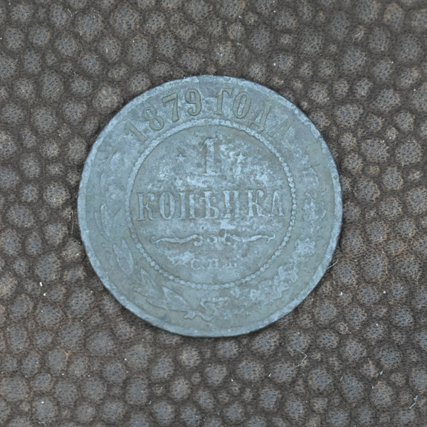 Старинная монета 1 копейка 1879 СПБ Медь Российская Империя Александр 2 купить на OZON по низкой ...