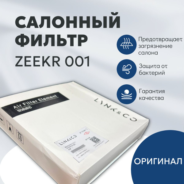 Фильтр салонный DIGR Lixiang Салонный фильтр Zeekr (001) - купить по ...
