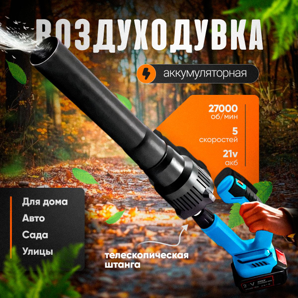 Воздуходувка аккумуляторная садовая для уборки листьев, пылесос садовый ...