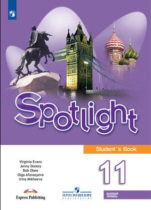 Английский язык Spotlight (Английский в фокусе) 11 класс | Афанасьева ...