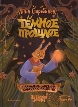 Тёмное прошлое. Пальмовый дневник каракала полиции. Зверский детектив ...