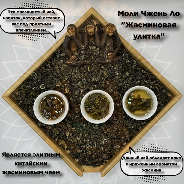 Настоящий Китайский жасминовый зеленый чай Моли Чжень Ло (Жасминовая ...