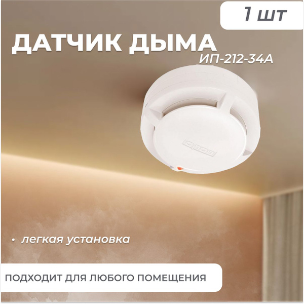 Извещатель дымовой ДИП-34А-03 купить на OZON по низкой цене (1718143095)