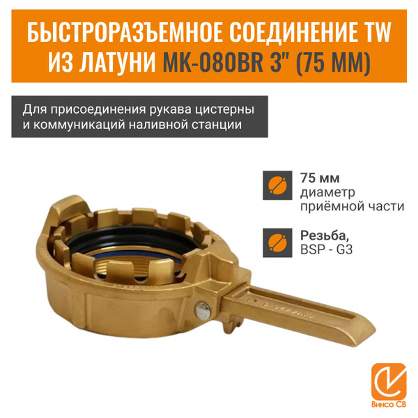 Быстроразъемное соединение (БРС) из латуни, TankWagen MK-80 (DIN 28450 ...
