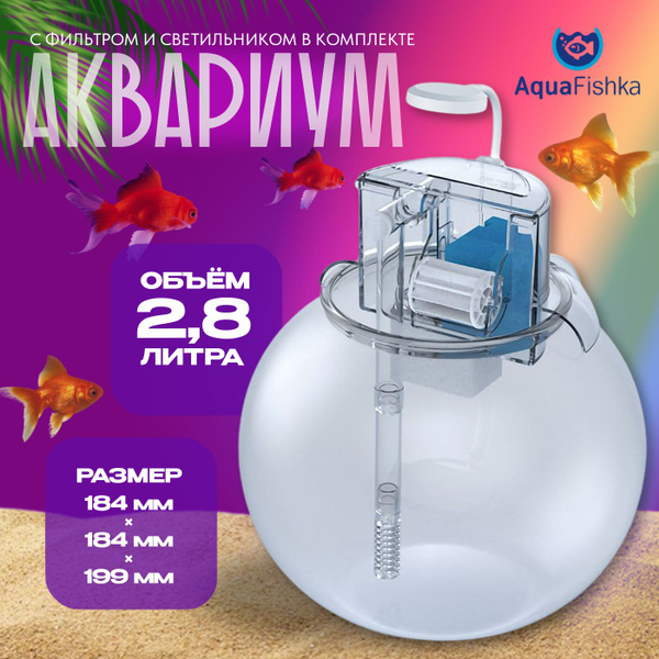 Аквариум круглый с подсветкой и фильтром, 2,8 л - купить с доставкой по ...