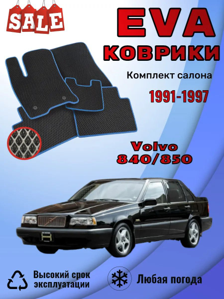 Evo Eva Эво Эва коврики Volvo 840 850 Вольво купить на OZON по низкой ...