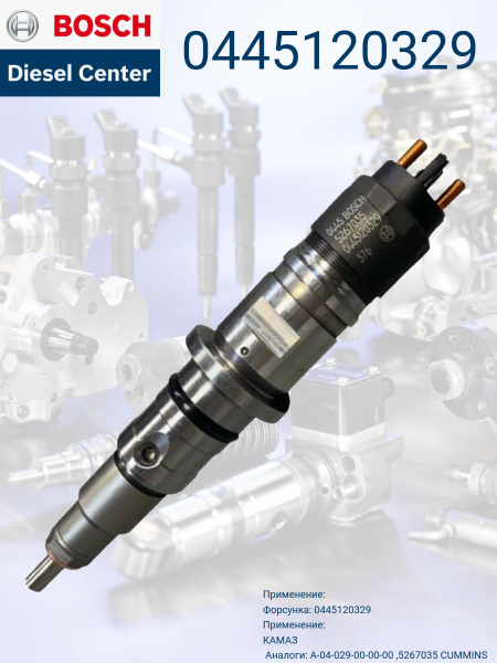 Форсунка топливная Bosch 0445120329 - арт. 0445120329 - купить по ...