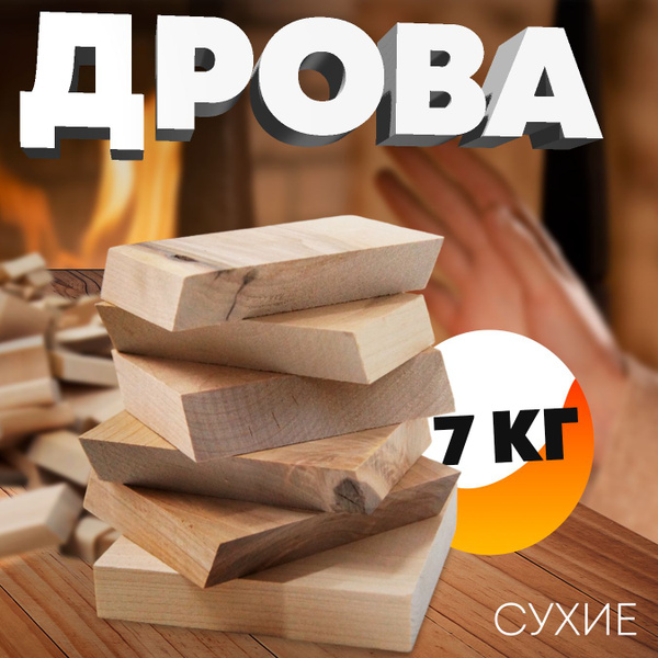 Дрова березовые бруски для камина бани купить на OZON по низкой цене ...