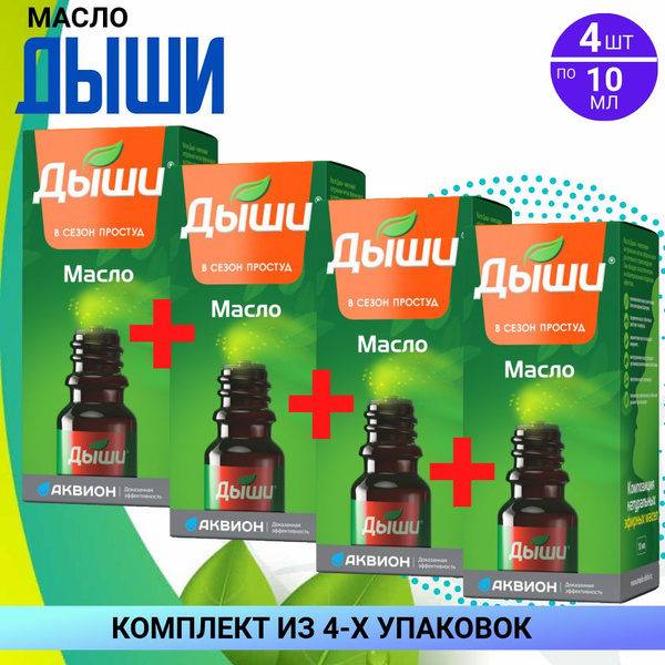 Дыши Масло для детей, 4 флакона по 10 мл, КОМПЛЕКТ ИЗ 4х упаковок ...