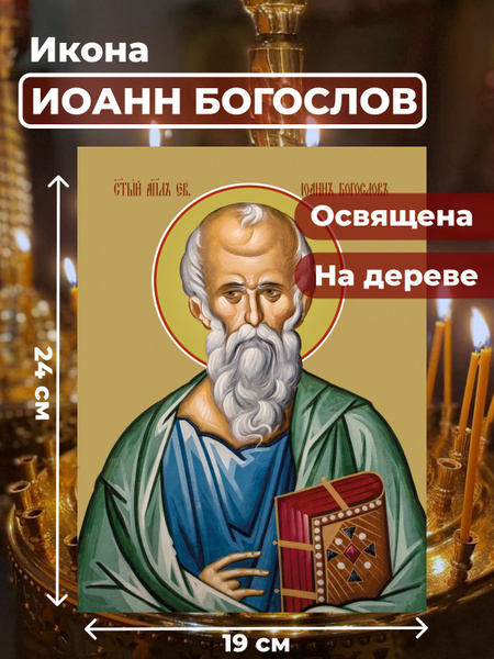 Освященная икона из дерева Иоанна Богослова, 19*24 см - купить по ...