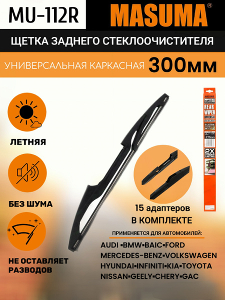 Щетка стеклоочистителя каркасная Masuma 559173c, крепление Верхний ...