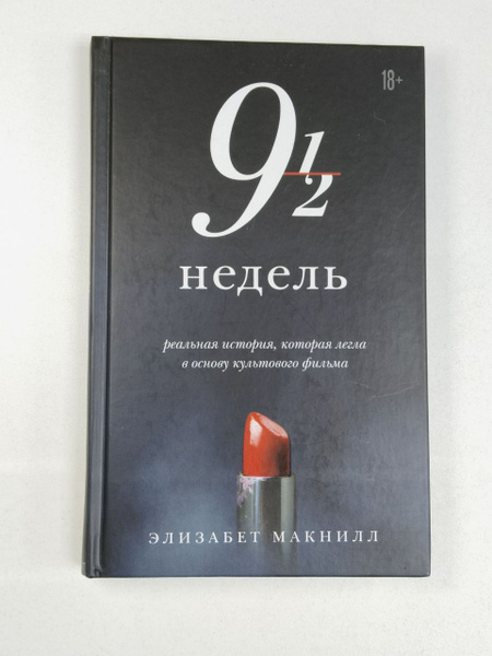 Элизабет Макнилл. Девять с половиной недель купить на OZON по низкой ...