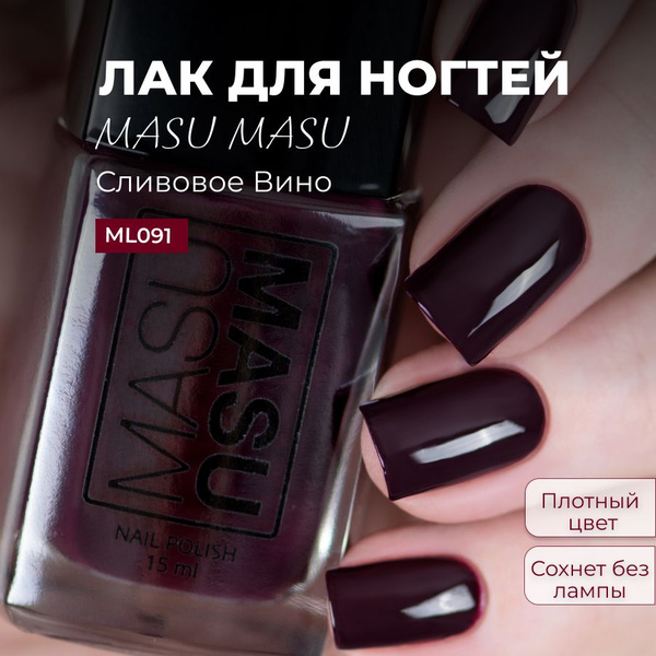 Masura Лак для ногтей MASUMASU Сливовое Вино, темный сливовый, 15 мл ...