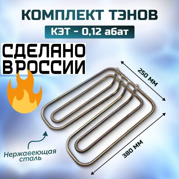 Комплект тэнов для конфорки КЭТ-0,12 Абат купить на OZON по низкой цене ...