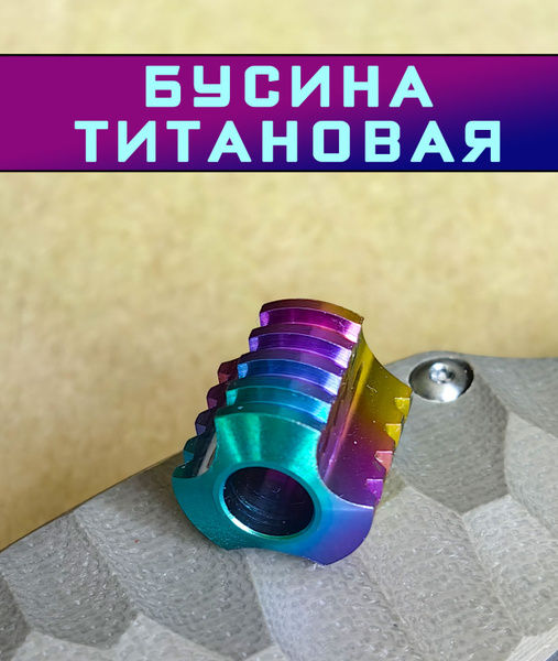 Бусина титановая с анодированием для темляка, волос, бороды, украшений ...