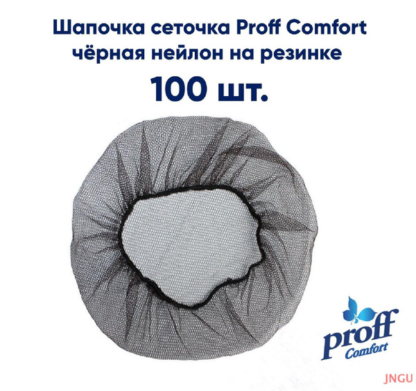 Шапочка одноразовая сеточка Proff Comfort из нейлона на резинке, чёрная ...