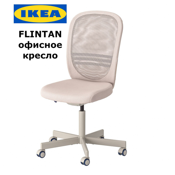 Офисное кресло IKEA FLINTAN - купить по выгодным ценам в интернет ...