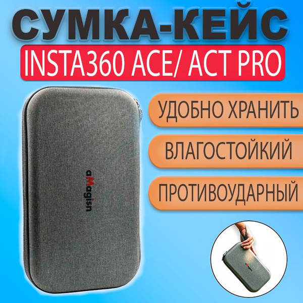 Сумка кейс для Insta360 Ace / Ace Pro влагозащитный противоударный ...