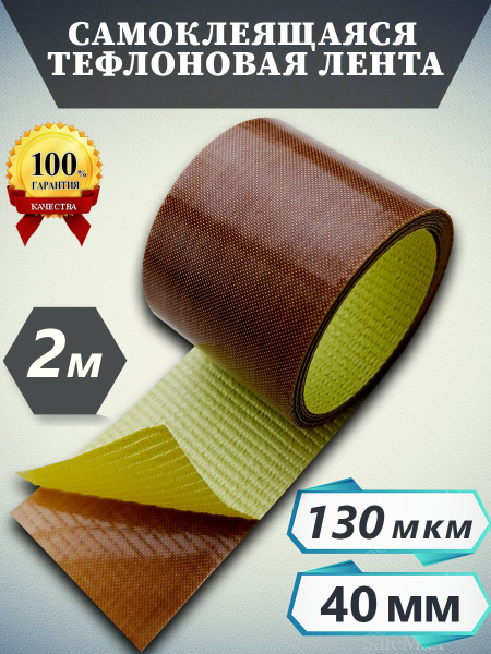 Лента тефлоновая для вакуумного упаковщика;130 МКМ; (PTFE) 40 мм 2 м ...