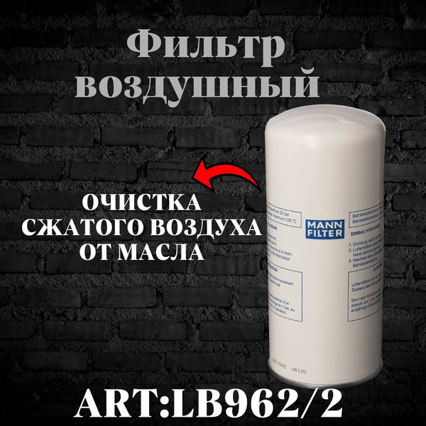 Фильтр воздушный MANN FILTER LB962/2 - купить по выгодным ценам в интернет-магазине OZON ...