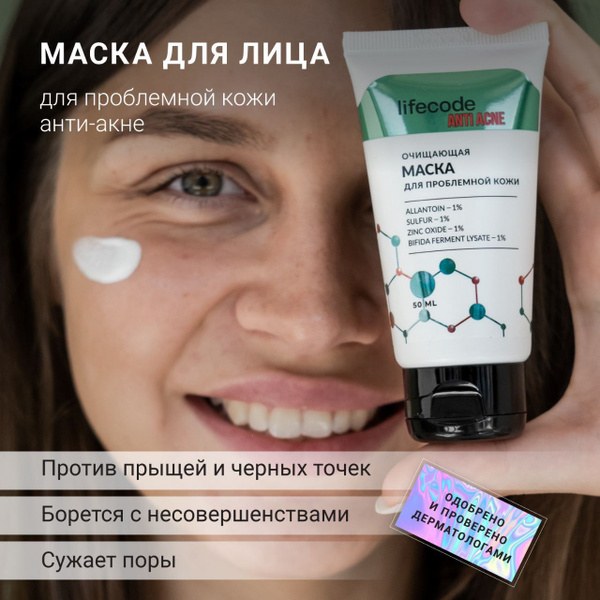 Маска для лица от прыщей, 50 мл, lifecode, анти акне с пробиотиком и цинком купить на OZON по ...