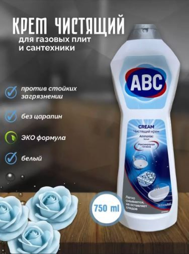 АБЦ Аммиак / ABC Ammoniac - Универсальный чистящий крем Максимальная гигиена (белый), 750 мл ...