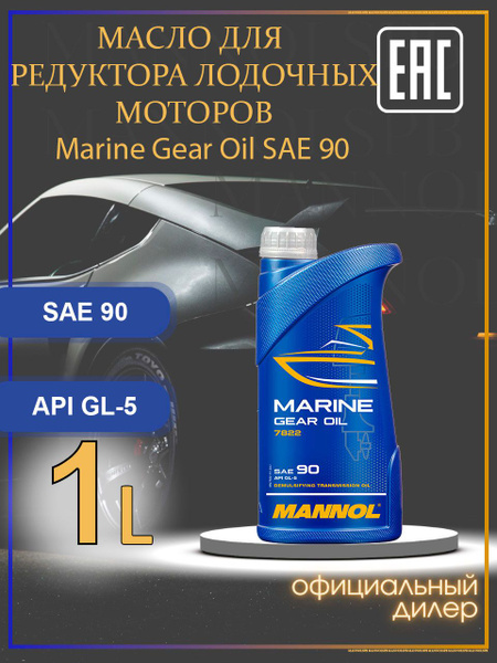 7822 Marine gear oil SAE 90 1L, масло для редуктора лодочных моторов, Mannol купить на OZON по ...