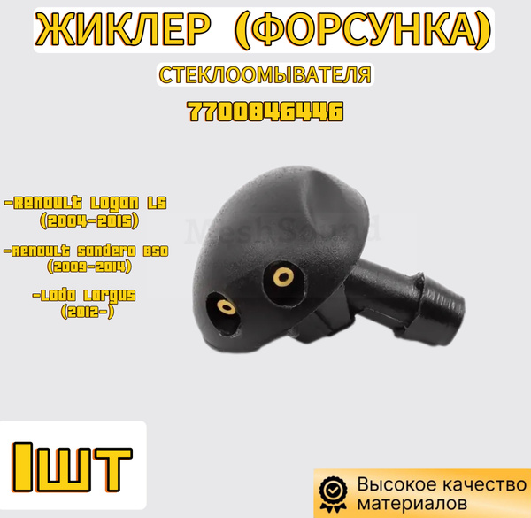 Струйная форсунка омывателя Renault, Lada. 7700846446, 7700846456 (1шт ...