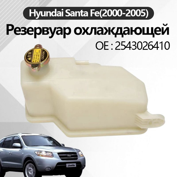 Резервуар охлаждающей жидкости двигателя автомобиля для Hyundai Santa ...