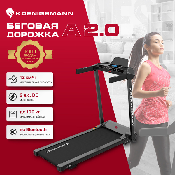 Беговая дорожка KOENIGSMANN A 2.0 купить на OZON по низкой цене (1716481976)