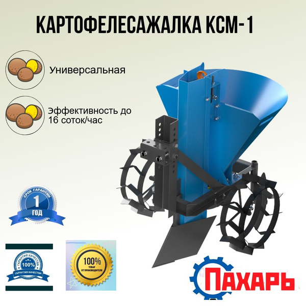 Картофелесажалка КСМ-1 купить на OZON по низкой цене (1659089375)