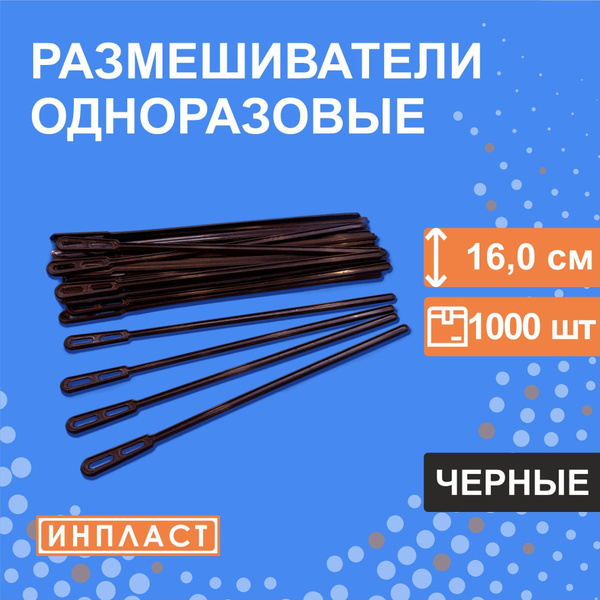 Размешиватели одноразовые (1000 предметов) ИНПЛАСТ - купить по выгодной ...