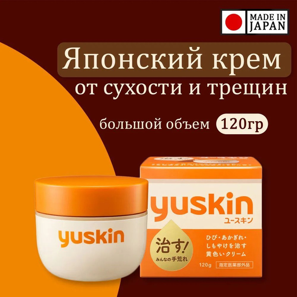 YUSKIN японский заживляющий крем от сухости и трещин, для очень сухой кожи рук, тела 120G купить ...